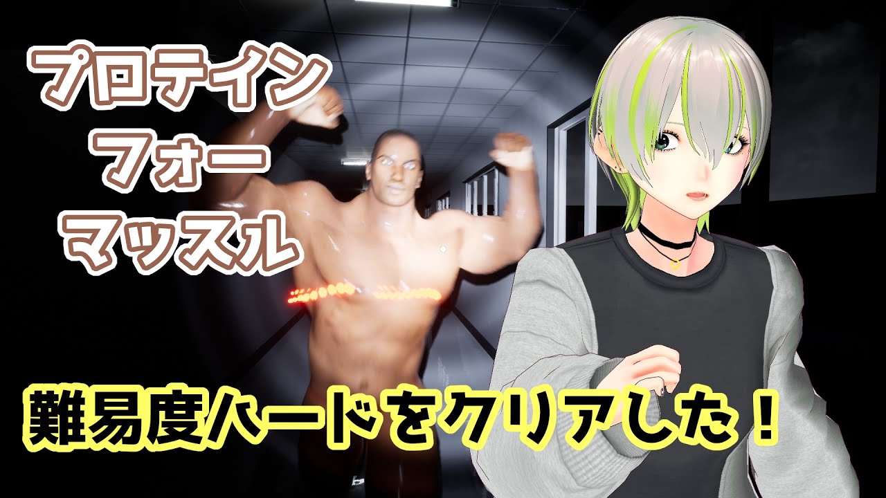 [ Protein for Muscle ]難易度ハードをクリアした[ VTuber ] - YouTube