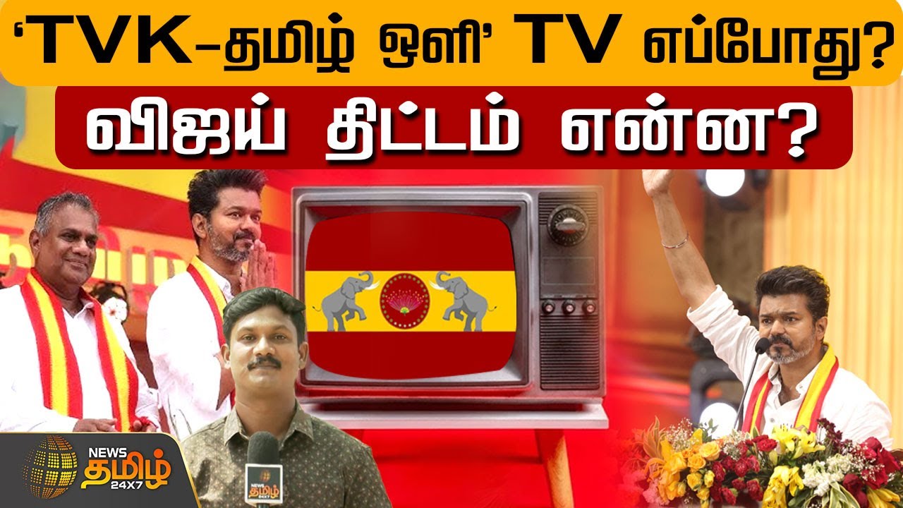 'TVK-தமிழ் ஒளி' TV எப்போது?விஜய் திட்டம் என்ன? | Vijay TVK Channel ...