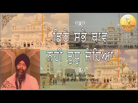 Dithe Sabhe Thav Nahi Tudh Jehiya (ਡਿਠੇ ਸਭੇ ਥਾਵ ਨਹੀ ਤੁਧੁ ਜੇਹਿਆ) / Bhai ...