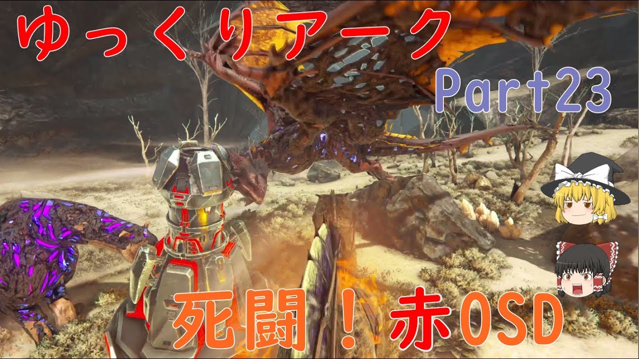 赤OSDに挑戦‼ [ARK Extinction] ゆっくりアークPart23 - YouTube