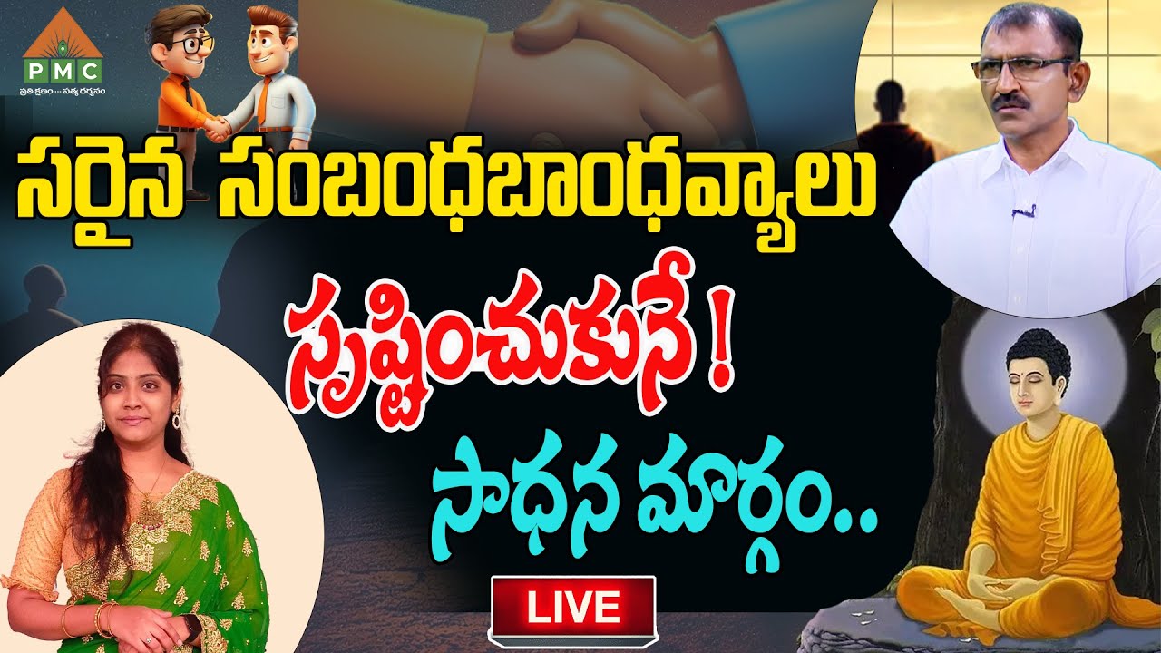 Jeevan Mukthi Live : సరైన సంబంధబాంధవ్యాలు సృష్టించుకునే సాధన మార్గం ...