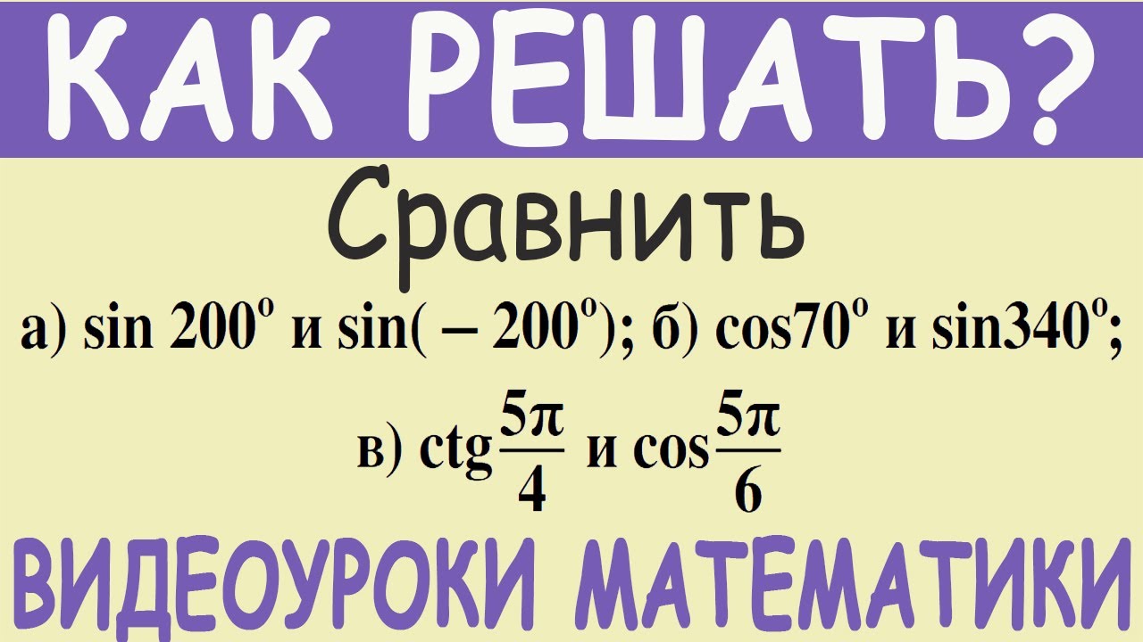 Сравнить значения sin 200° и sin(-200°). Как решить? Самый простой ...