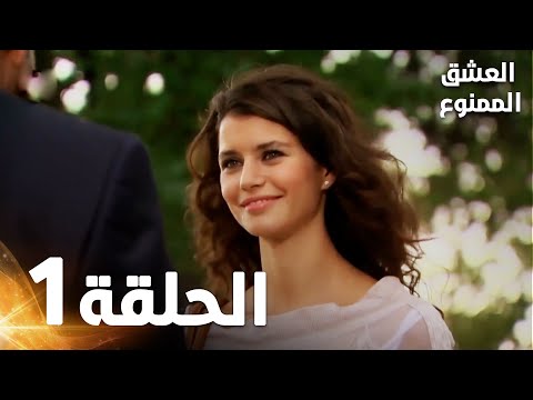 مسلسل العشق الممنوع  | الحلقة 1 | مدبلج | Forbidden Love