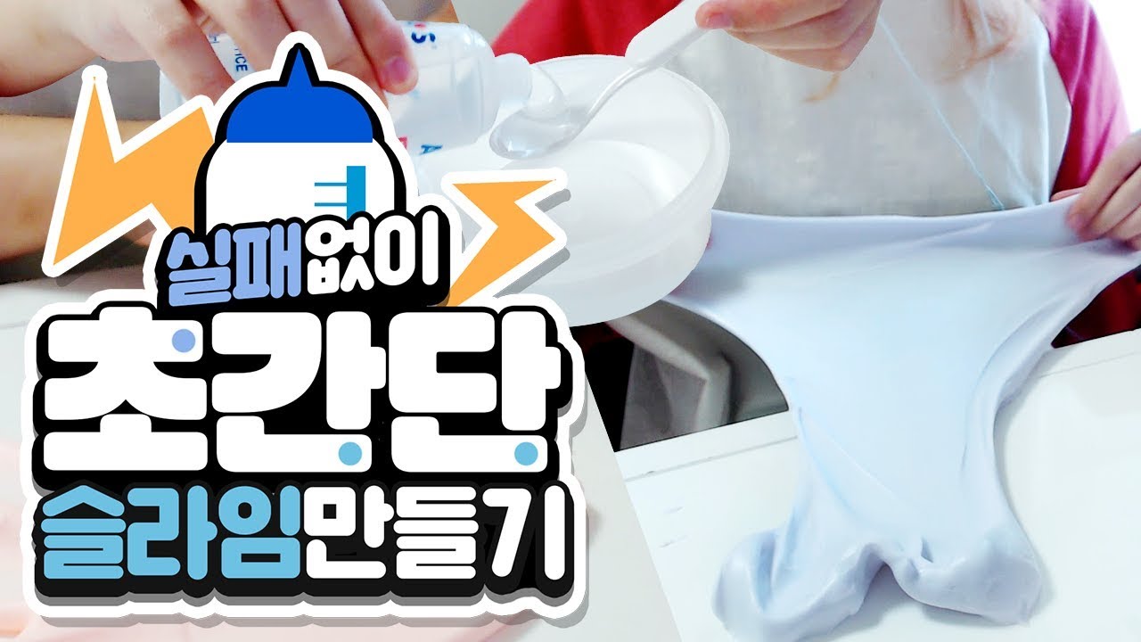 5분 만에 실패없는 클리어 슬라임 버터 슬라임 버블껌 슬라임 만들기 방법 초간단 슬라임 만들기 Youtube