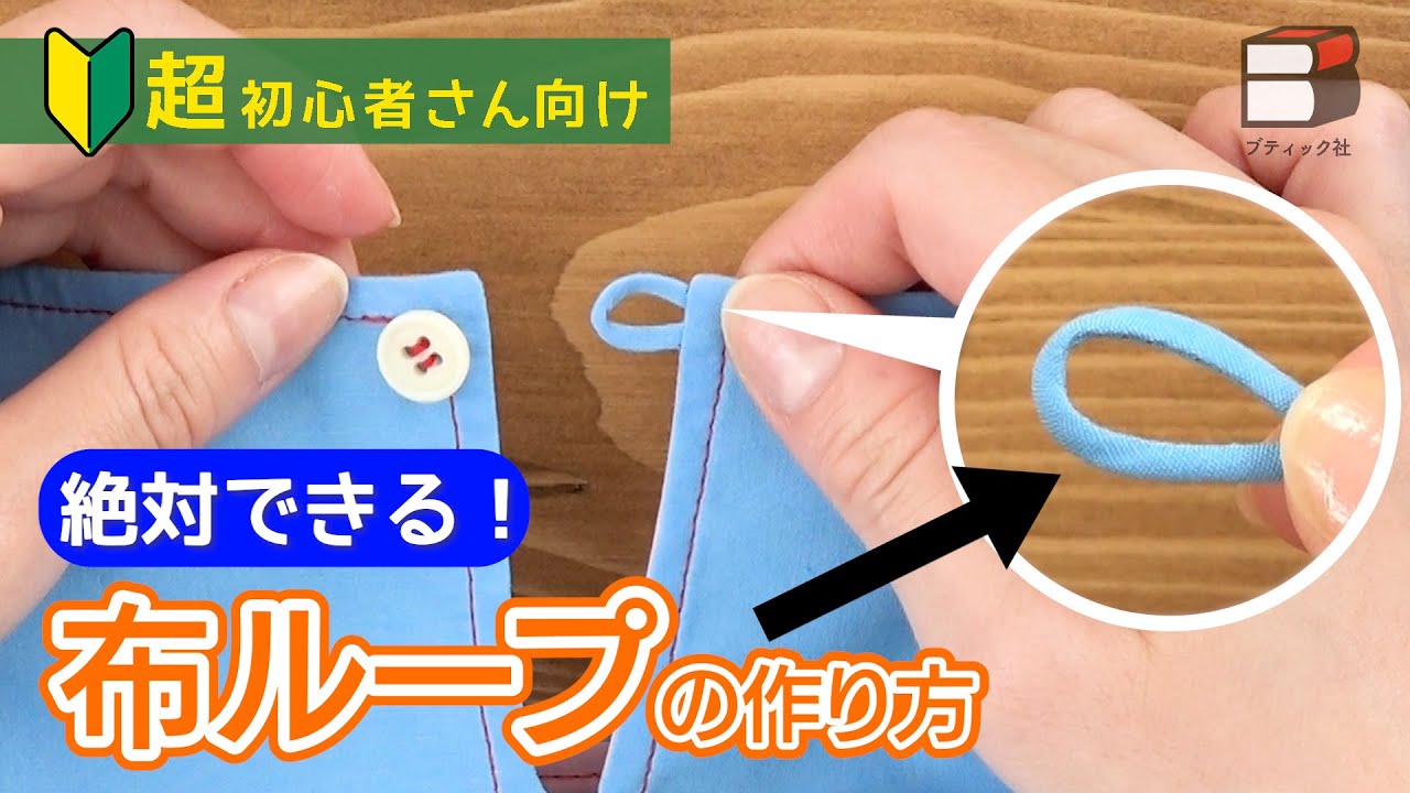 布ループの作り方【コツをおさえて絶対できる／スラッシュあき&なみだあき／ソーイング／ハンドメイド／縫い方／How to Sew Fabric ...