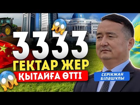 3333 ГЕКТАР ЖЕР ҚЫТАЙҒА ӨТТІ