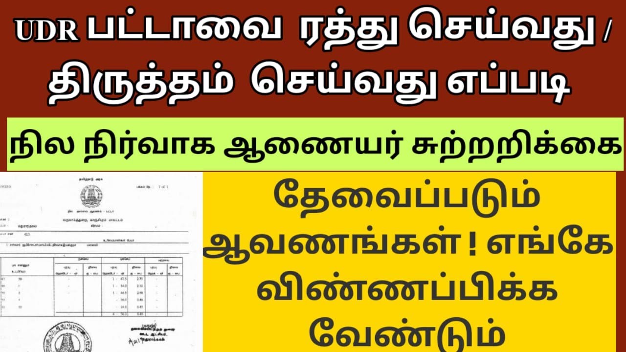 UDR பட்டா பிழை ரத்து செய்வது எப்படி-நிலநிர்வாக ஆணையர் வழிகாட்டி How to ...