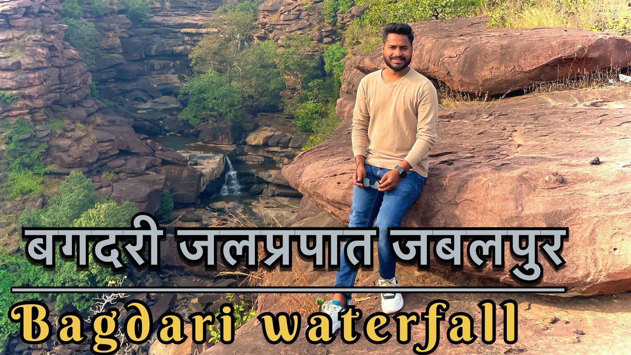 Bagdari waterfall jabalpur बगदरी जलप्रपात जबलपुर - YouTube