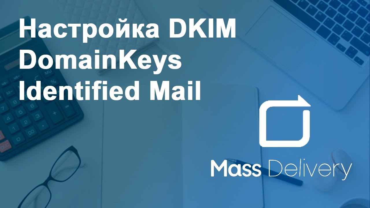 Настройка DKIM - DomainKeys Identified Mail - YouTube