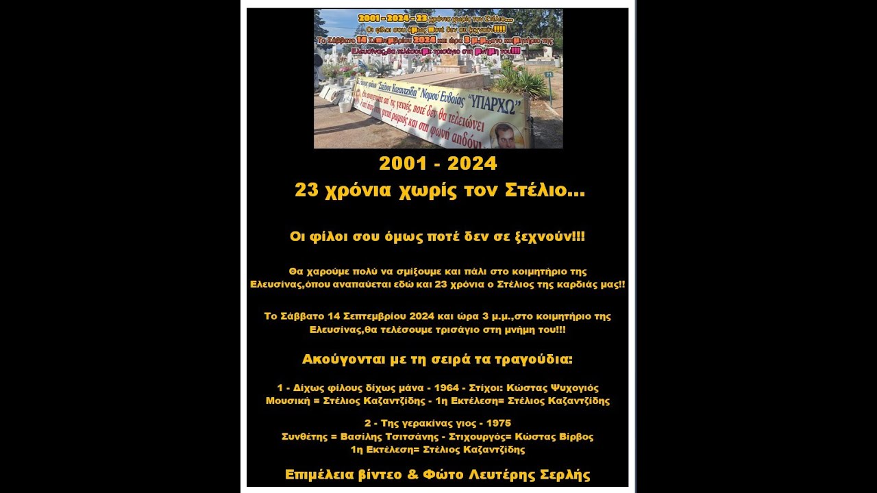 23 ΧΡΟΝΙΑ ΧΩΡΙΣ ΤΟΝ ΣΤΕΛΙΟ ΚΑΖΑΝΤΖΙΔΗ - YouTube
