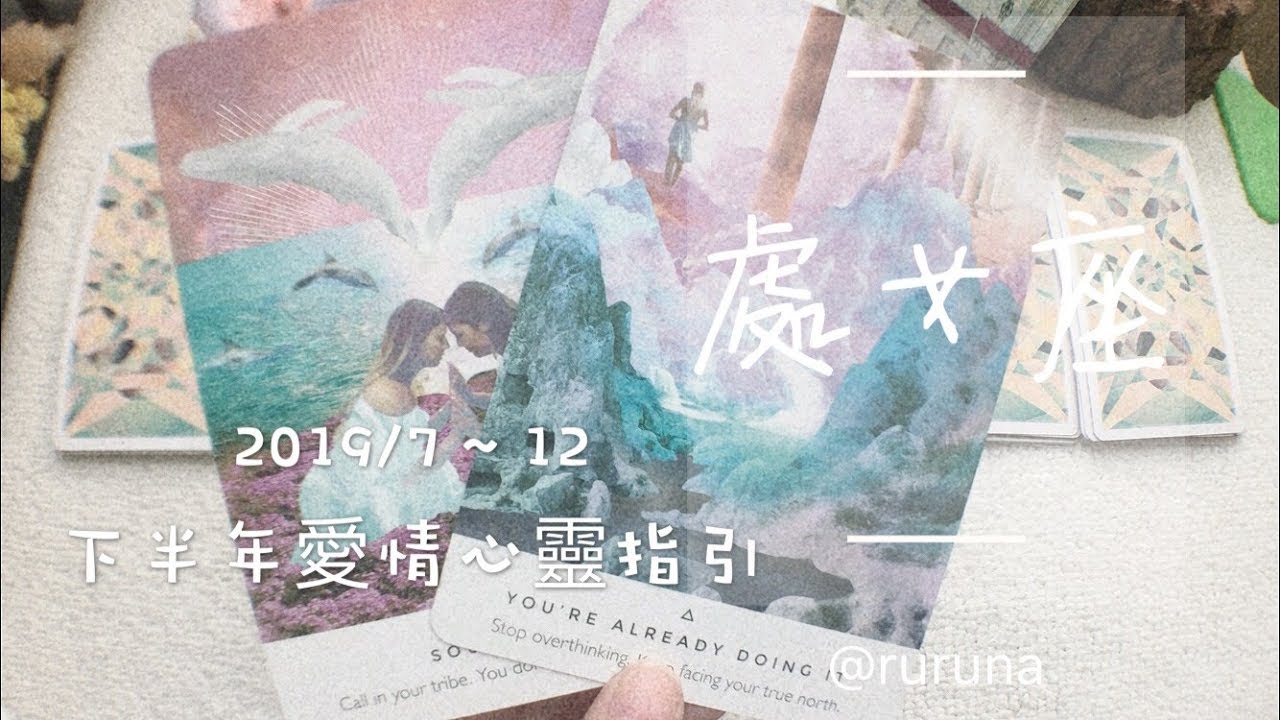 🌹ruruna💌愛情。心靈💌2019/下半年處女座愛情指引Reading - YouTube