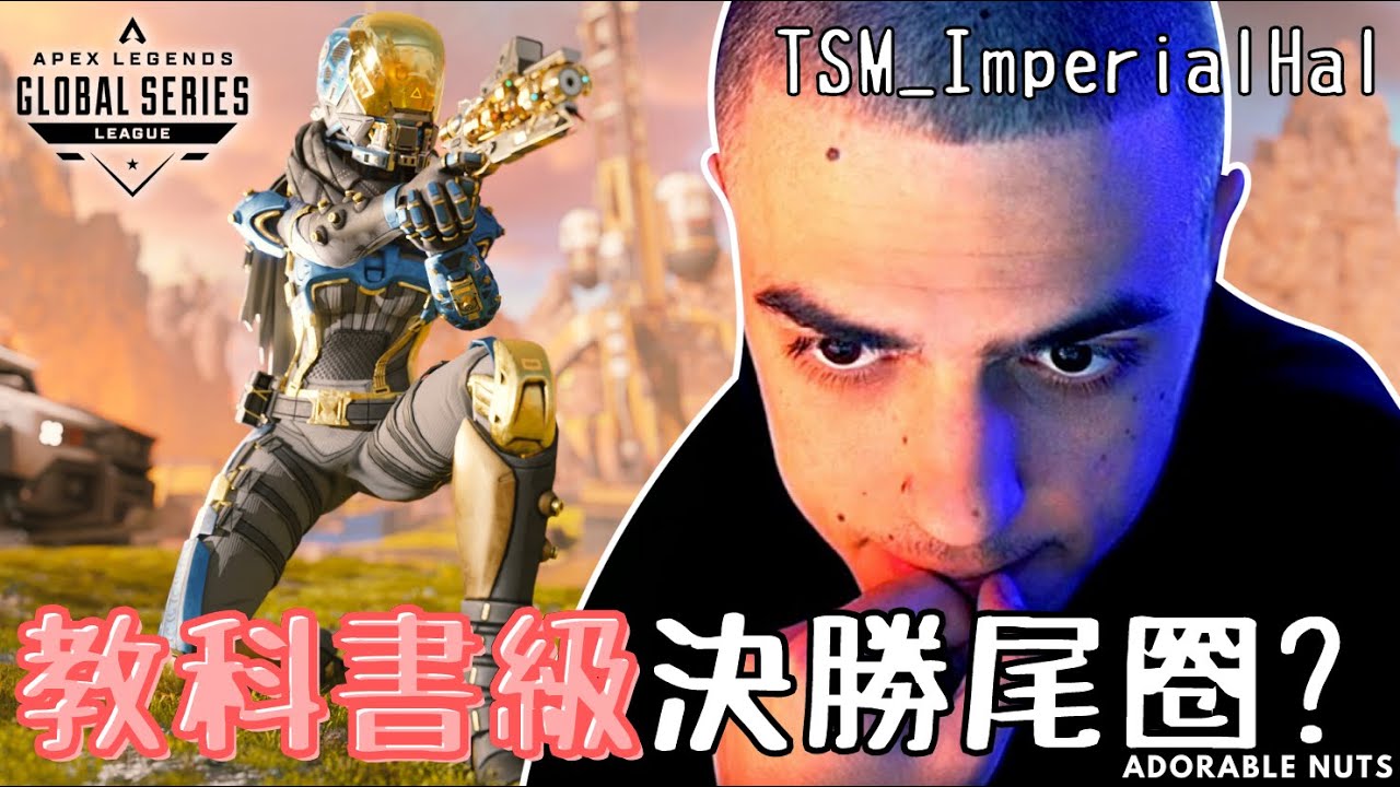 【Apex精華】ImperialHal教科書級別的惡靈決勝圈之戰！Reps信心喊話：你每次都能贏！｜ALGS 第二年(上)：w3d2｜TSM ...