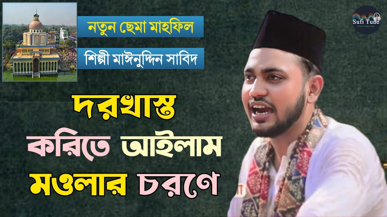 নতুন ছেমা মাহফিল | দরখাস্ত করিতে আইলাম মাওলার চরণে | শিল্পী মাঈনুদ্দীন সাবিদ | Mainuddin Sabid ...