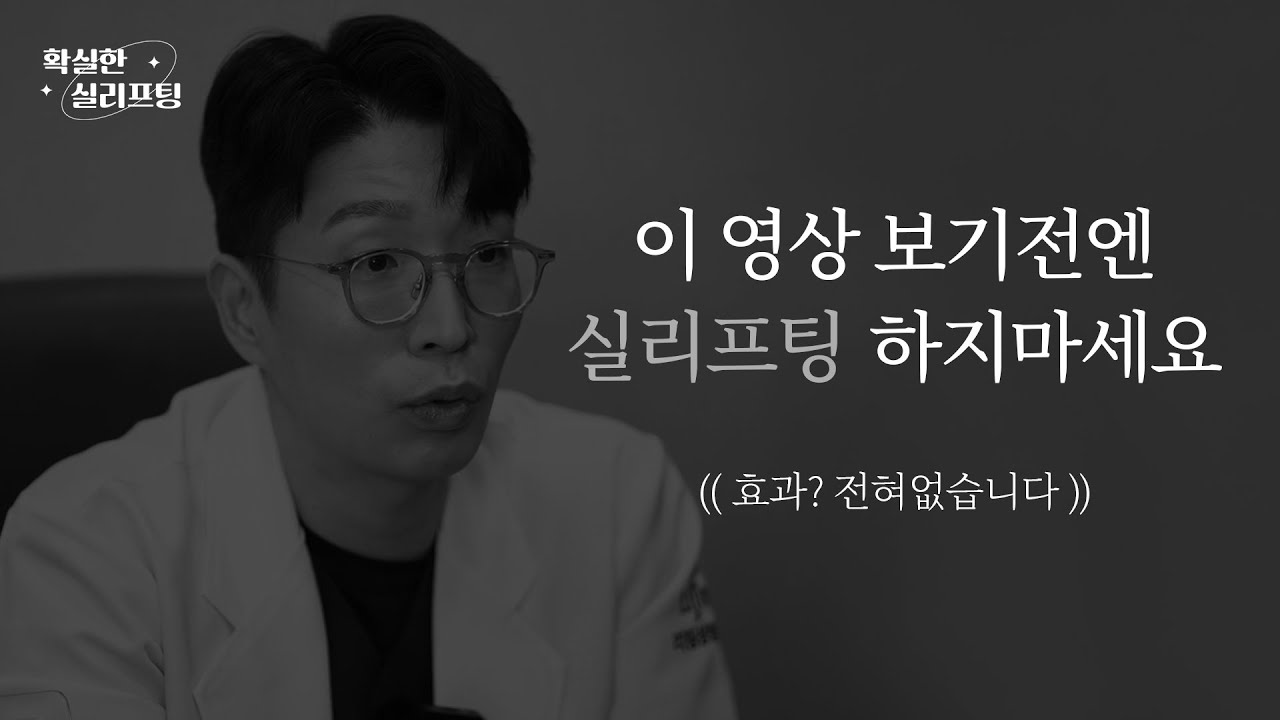 확실한리프팅 이 영상 보기전엔 실리프팅 하지마세요 효과 전혀 없습니다진지 리팅성형외과 실리프팅 Youtube
