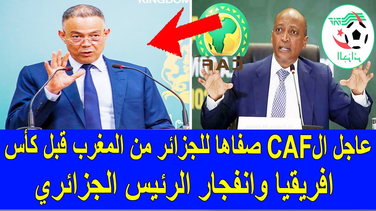 عاجل وقبل قليل شاهد الcaf صفاها للجزائر من المغرب قبل كأس افريقيا