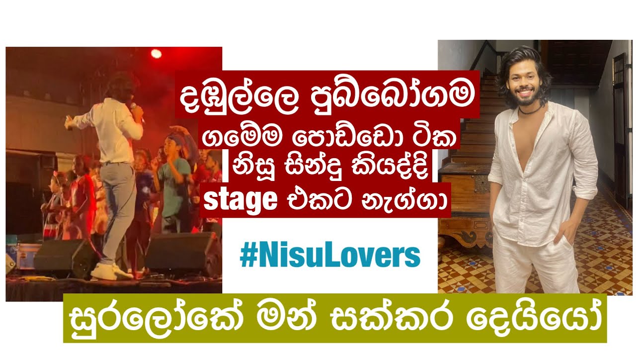 පුන්චි ප්‍රේක්ෂකයො එක්ක දඹුල්ලේ සින්දු කියපු නිසූ😍 | suraloke man ...