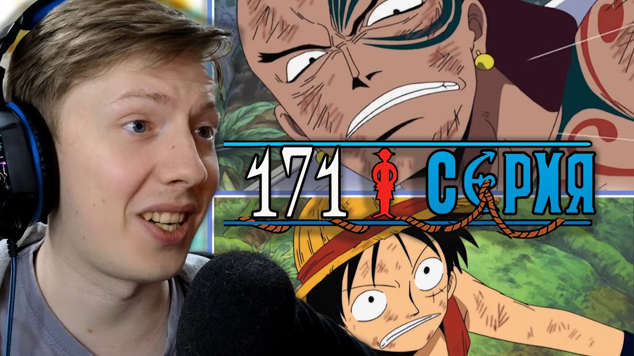 ЛУФФИ ПРОТИВ ВАЙПЕРА! Ван Пис / One Piece 171 серия ¦ Реакция на аниме ...