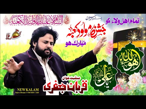 Allah Ho Ya Ali | Zawar Qurban jafri | 13 Rajab | Munqbat