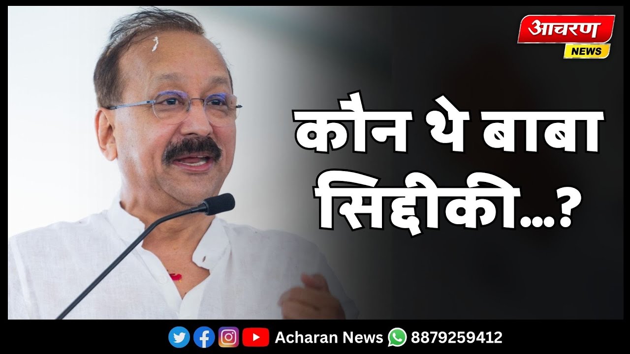 कौन थे बाबा सिद्दीकी ? | SPECIAL STORY | ACHARAN NEWS - YouTube