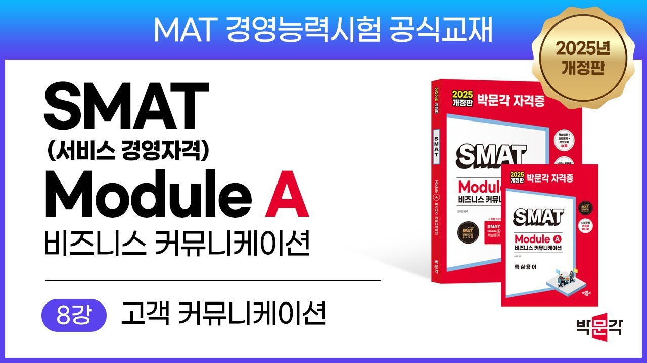 (A_8강)_고객 커뮤니케이션 / 2025 박문각 SMAT(서비스경영자격) 모듈(Module) A 비즈니스 커뮤니케이션 ...