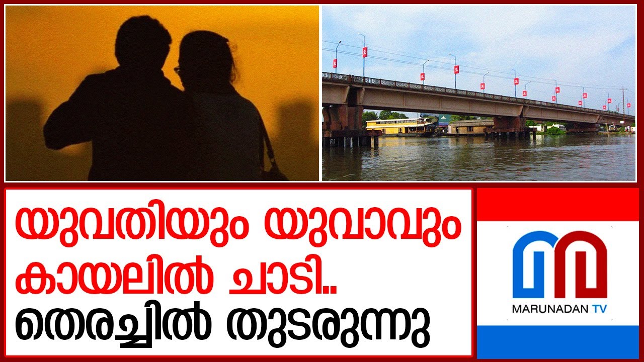 പാലത്തിൽ നിന്ന് യുവാവും യുവതിയും കായലിൽ ചാടി | Pallathuruthy ...