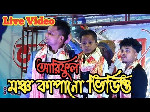 Ariful comedy video l চাচা বাতিজা কমিটি ভিডিও l নদীতে ভূত l চাচা ...