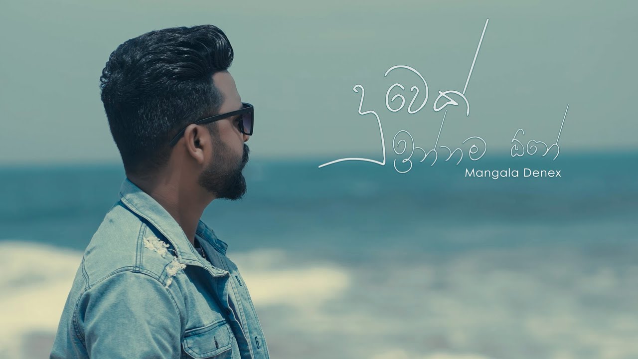 Mangala Denex - Duwek Innama One (දුවෙක් ඉන්නම ඕනා) Official Music ...