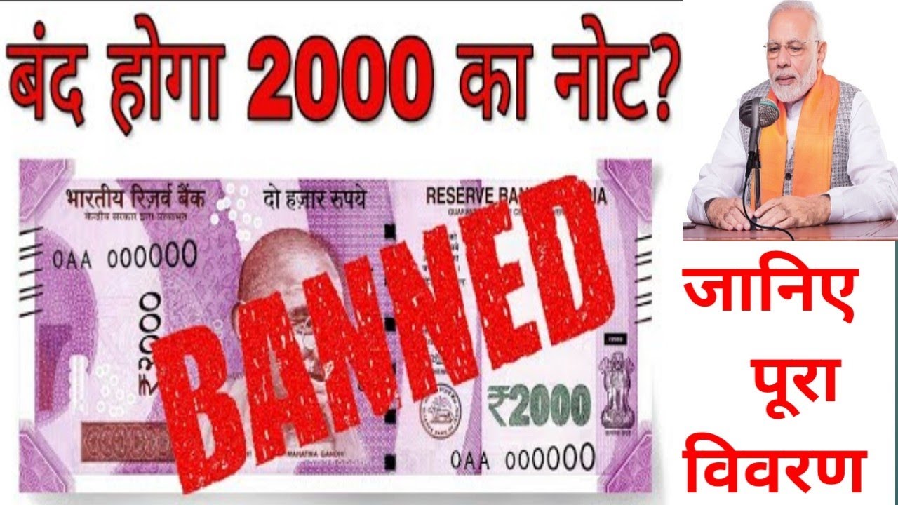 2000 रू. का नोट हुआ बंद | 2000 Rs. note ban in hindi. 2000 ka note band ...