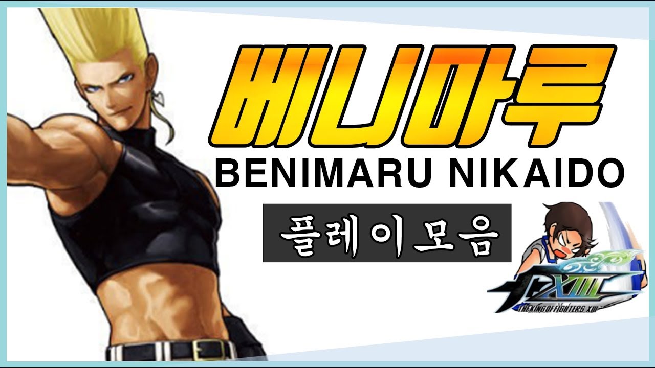 KOF XIII : 【Verna】 Benimaru compilation - YouTube