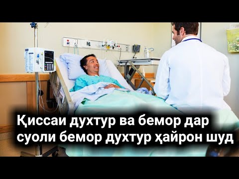 КИССАИ ДУХТУР ВА БЕМОР БА ХАМА ДАРС ШУД😭