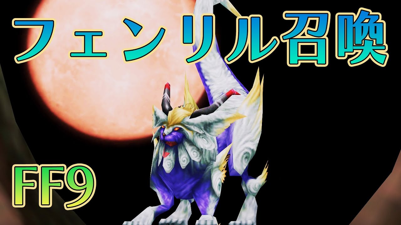 FF9 フェンリル召喚シーン（Fenrir）【PS4/リマスター版】 - YouTube