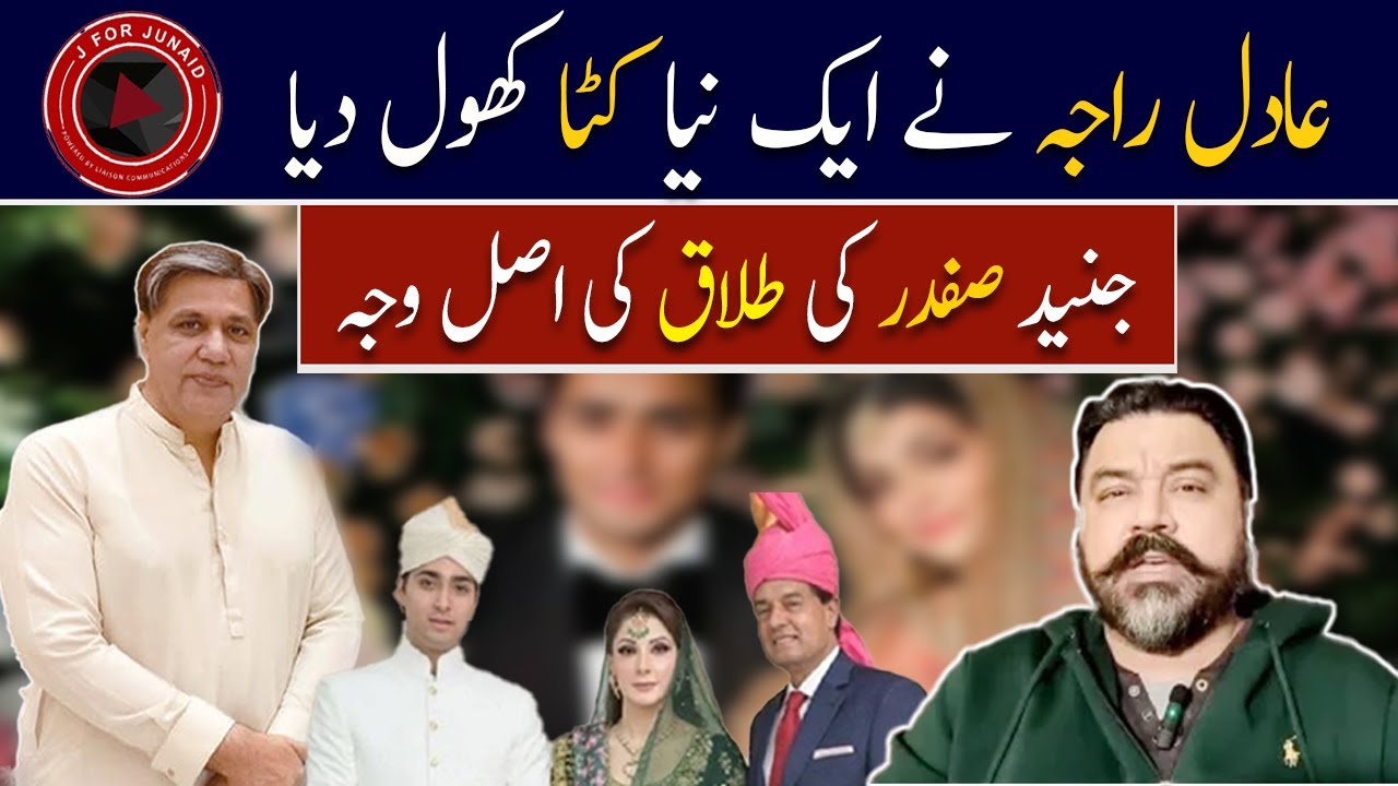 Adil Raja Ne Naya Kata Khol Dia Junaid Safdar Ki Talaq Ki Asal Waja | J For Junaid - YouTube