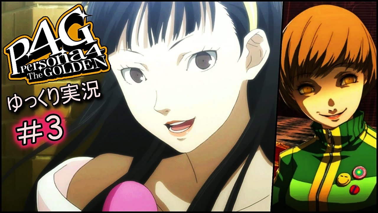 Persona4 the GOLDEN 03 #ゆっくり実況 #ペルソナ - YouTube