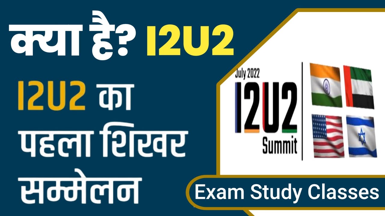 क्या है I2U2 समूह? What is I2U2 Group? I2U2 summit 2022 | Current ...