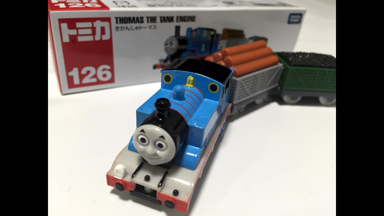きかんしゃトーマス トミカ126 THOMAS THE TANK ENGINE TOMICA - YouTube