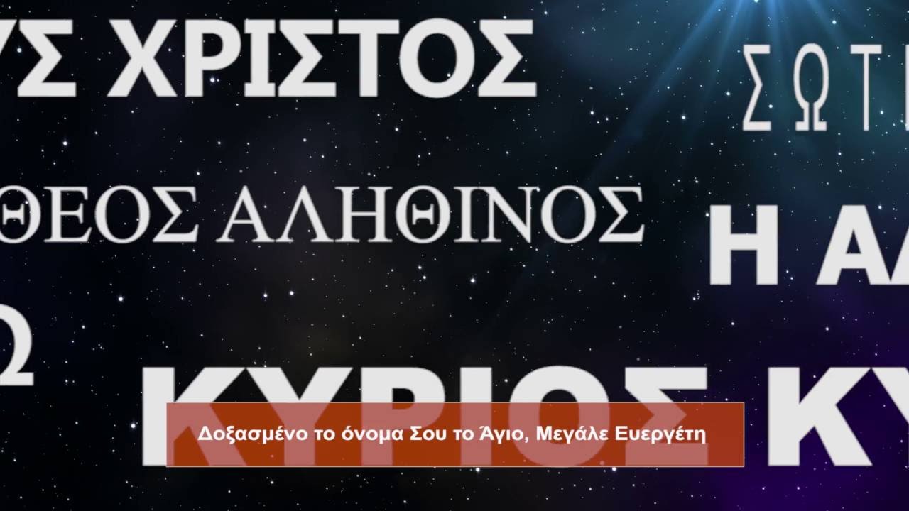 ΔΟΞΑΣΜΕΝΟ Τ' ΟΝΟΜΑ ΣΟΥ - YouTube