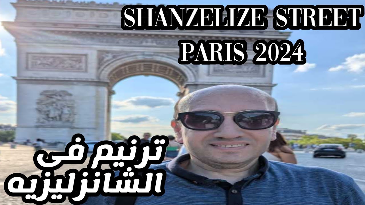 ترنيم فى شارع الشانزليزيه فرنسا 2024 Shanzelize street Paris - YouTube