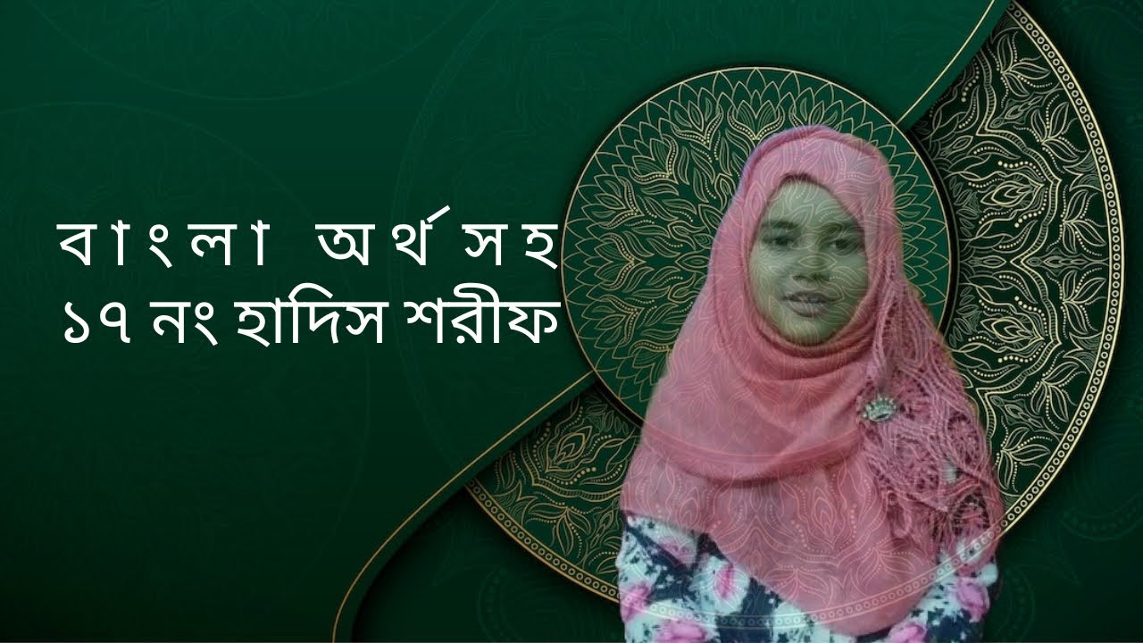 ১৭ নং হাদিস শরীফ | 17 No. Hadis Sharif | by Rafaa Ahmed - YouTube