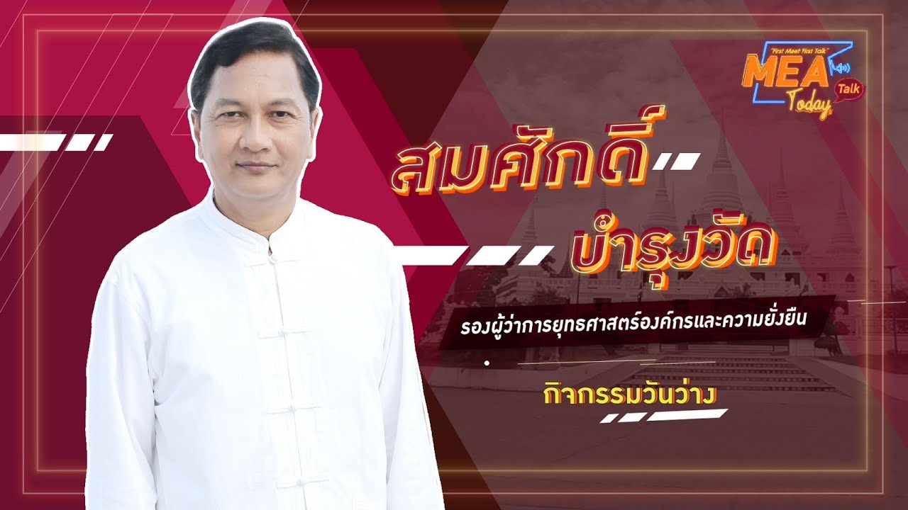 [FULL] MEA Today Talk 💬 first meet first talk 'คุณสมศักดิ์ บำรุงวัด ...