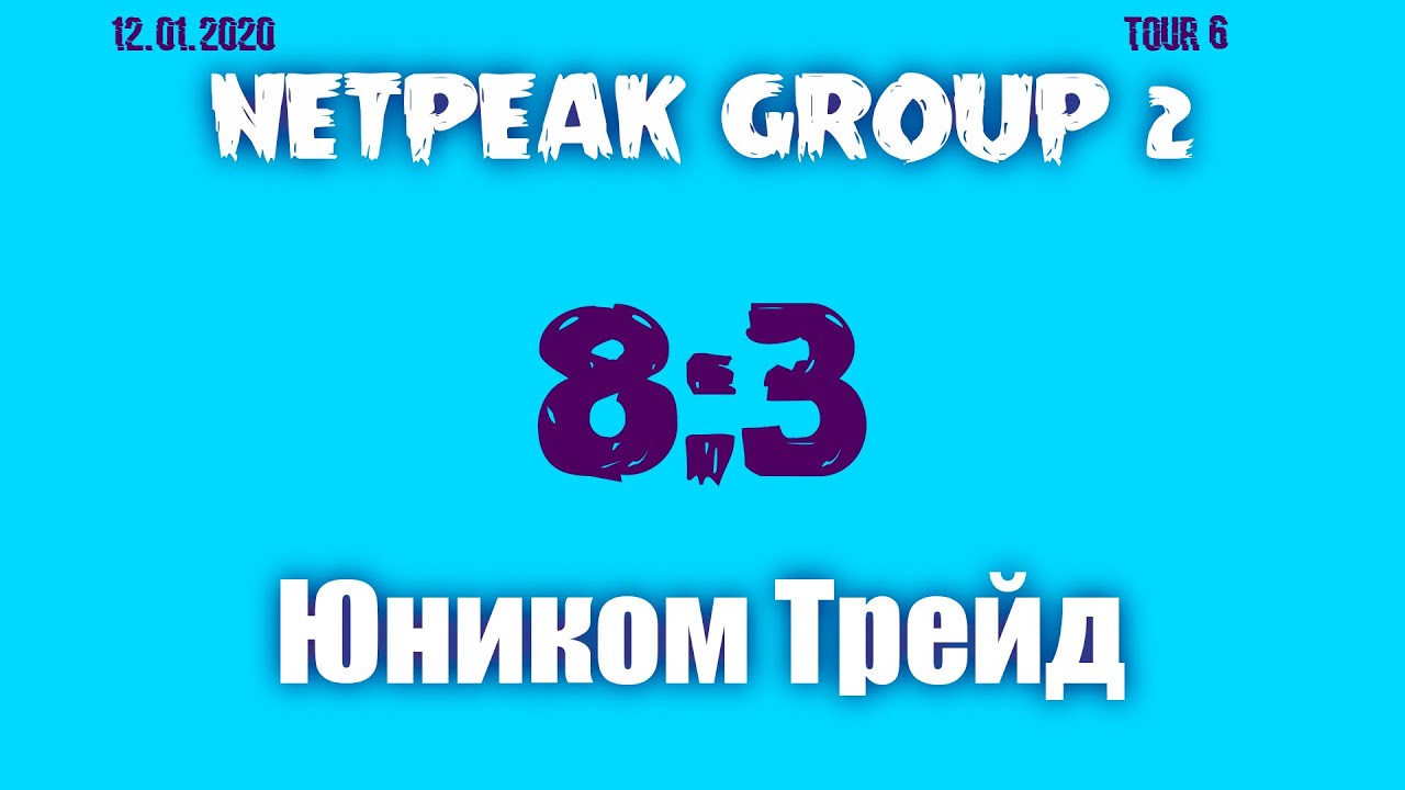 Netpeak Group 2 – Юником-Трейд, 12.01.2020, ОМФЛЧ, 6–я лига, тур 6 - YouTube