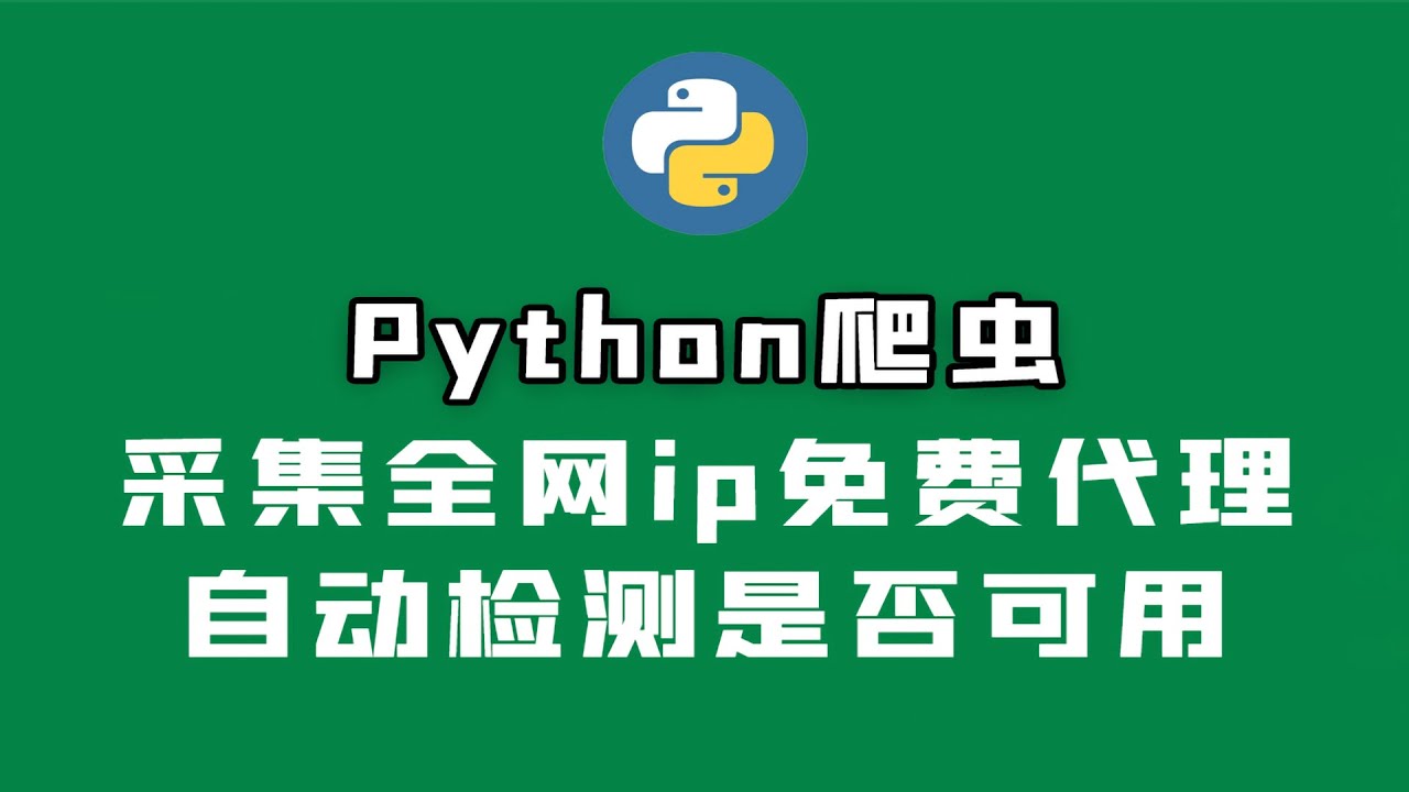 Python爬取海量免费代理ip,自动检测ip是否可用,再也不怕ip被封了! Youtube