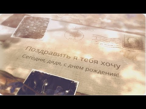 Поздравление с днем рождения для дяди. super-pozdravlenie.ru
