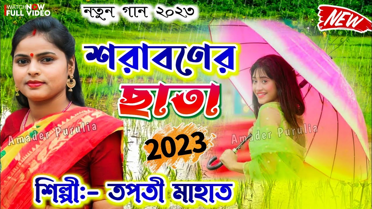 শরাবণের ছাতা | Shoraboner Chata | Singer - #tapati | Tapati Mahato New ...