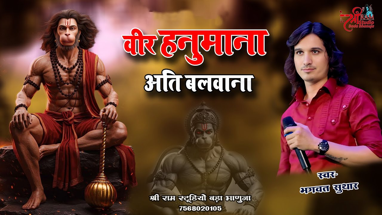 Bhagwat Suthar | वीर हनुमाना अति बलवाना | Hanuman ji Bhajan | Shree Ram ...