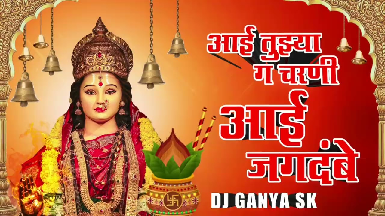Aai Jagdambe Marathi Song Dj | Aai Tuzya G Charni | आई तुझ्या ग चरणी ...