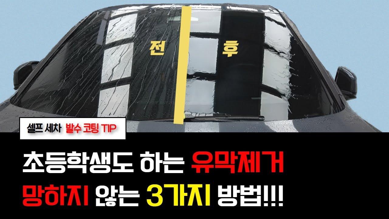 셀프세차 할때 자동차 앞유리 유막제거 발수코팅 하는 3가지 방법과 주의사항 알려드립니다 Youtube