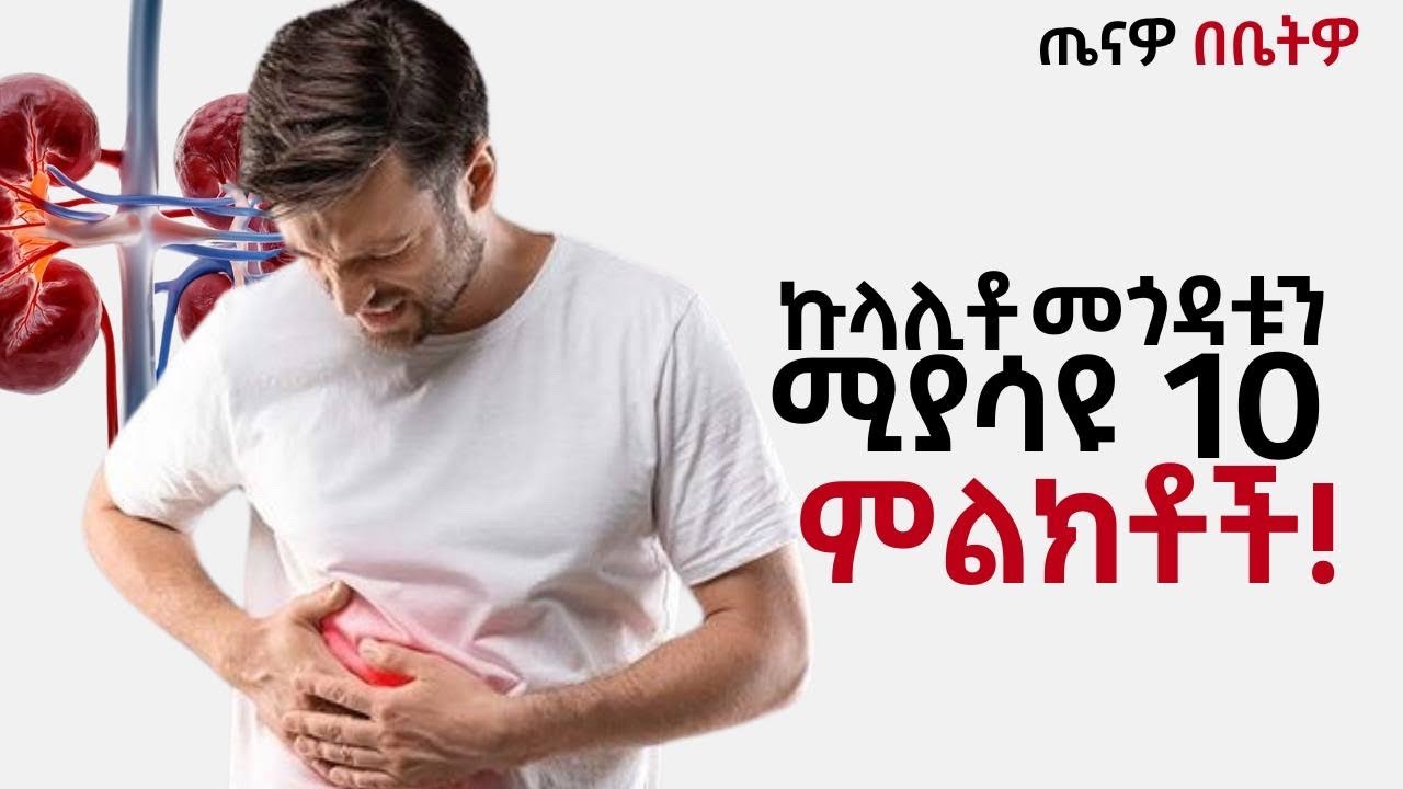 አነዚህን ምልክቶች ካዩ ኩላሊቶ አደጋ ውስጥ ነዉ!! | Yene Tena | ጤናዎ በቤትዎ - YouTube