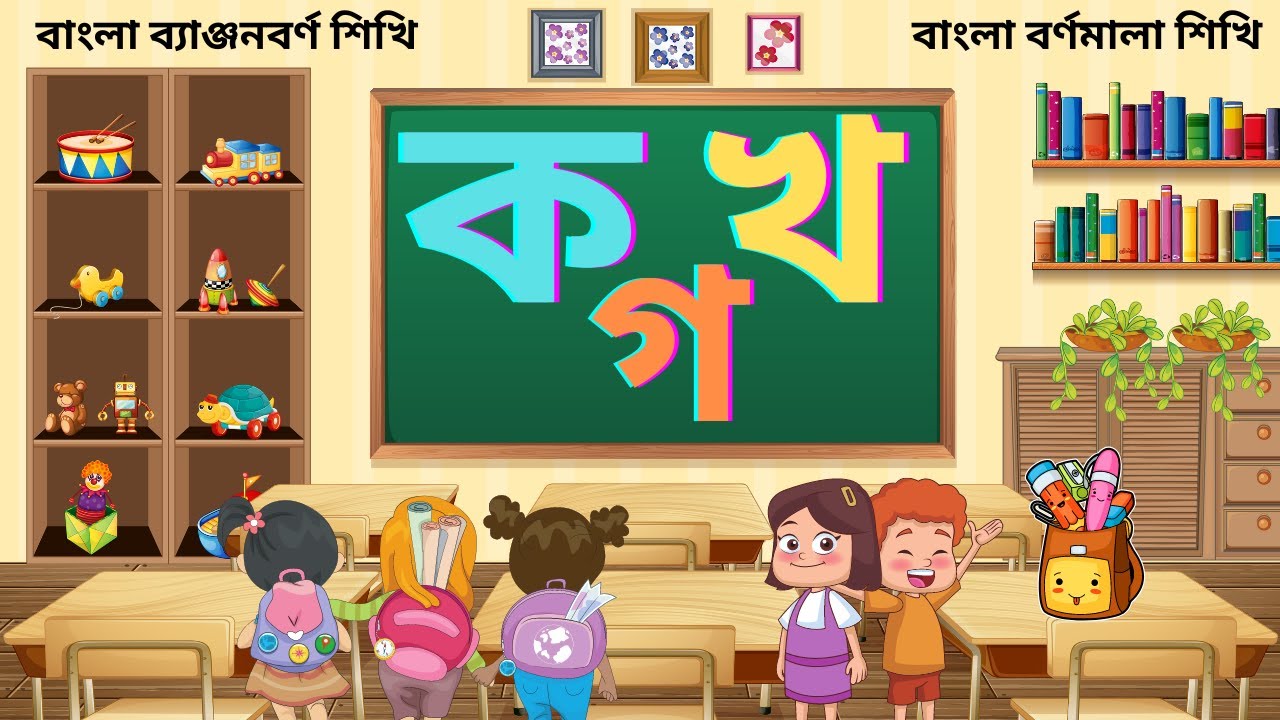 Banjonborno song | ব্যঞ্জনবর্ণ -ক খ | Bangla Bornomala | Bangla ...