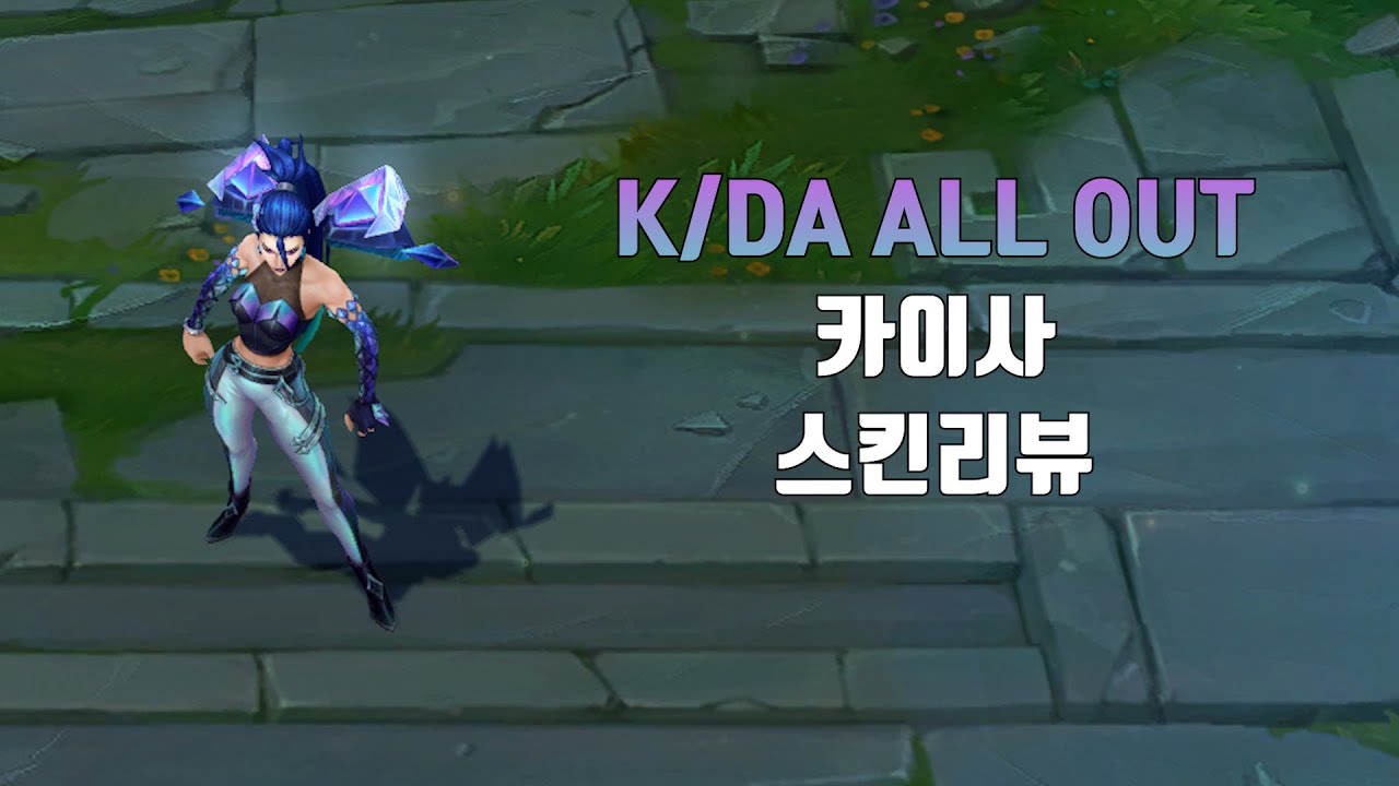 K Da All Out 카이사 K Da All Out Kaisa Lol Skin Review Youtube