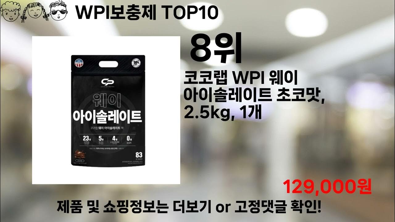 쿠팡대란 WPI보충제 BEST10 l 알뜰 l 품절 l 인기 l 제품 l 쿠팡 l 꿀템 l 리뷰 - YouTube